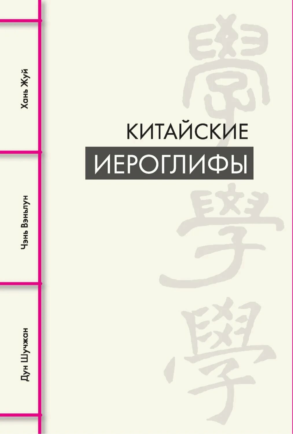 Китайские иероглифы [Цифровая книга]