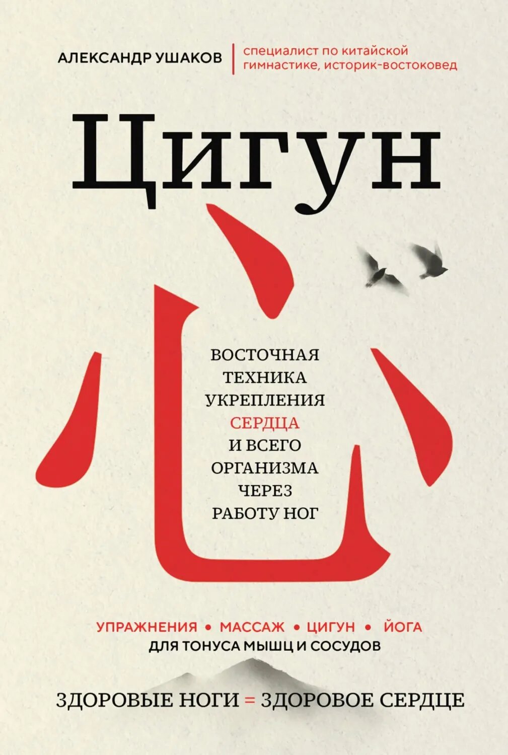 Цигун: Здоровые ноги – здоровое сердце [Цифровая книга]