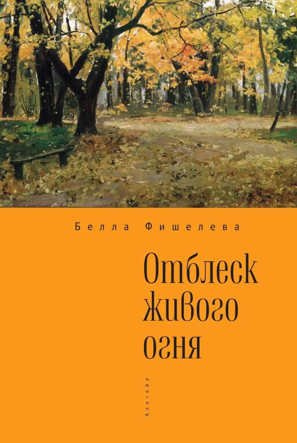 Отблеск живого огня [Цифровая книга]