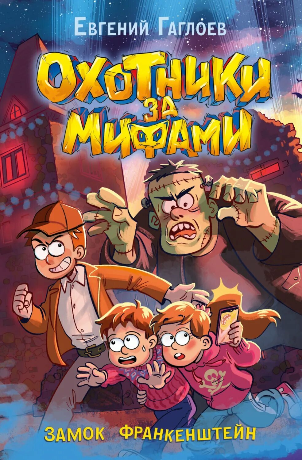 Охотники за мифами. Замок Франкенштейн [Цифровая книга]