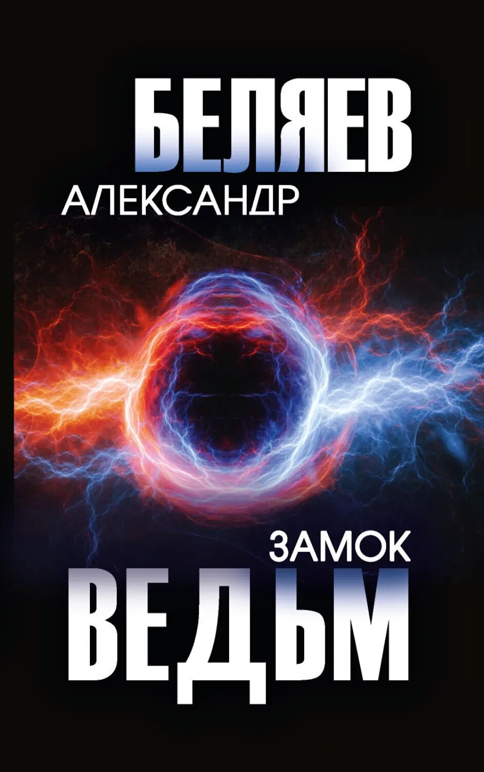 Замок ведьм [Цифровая книга]