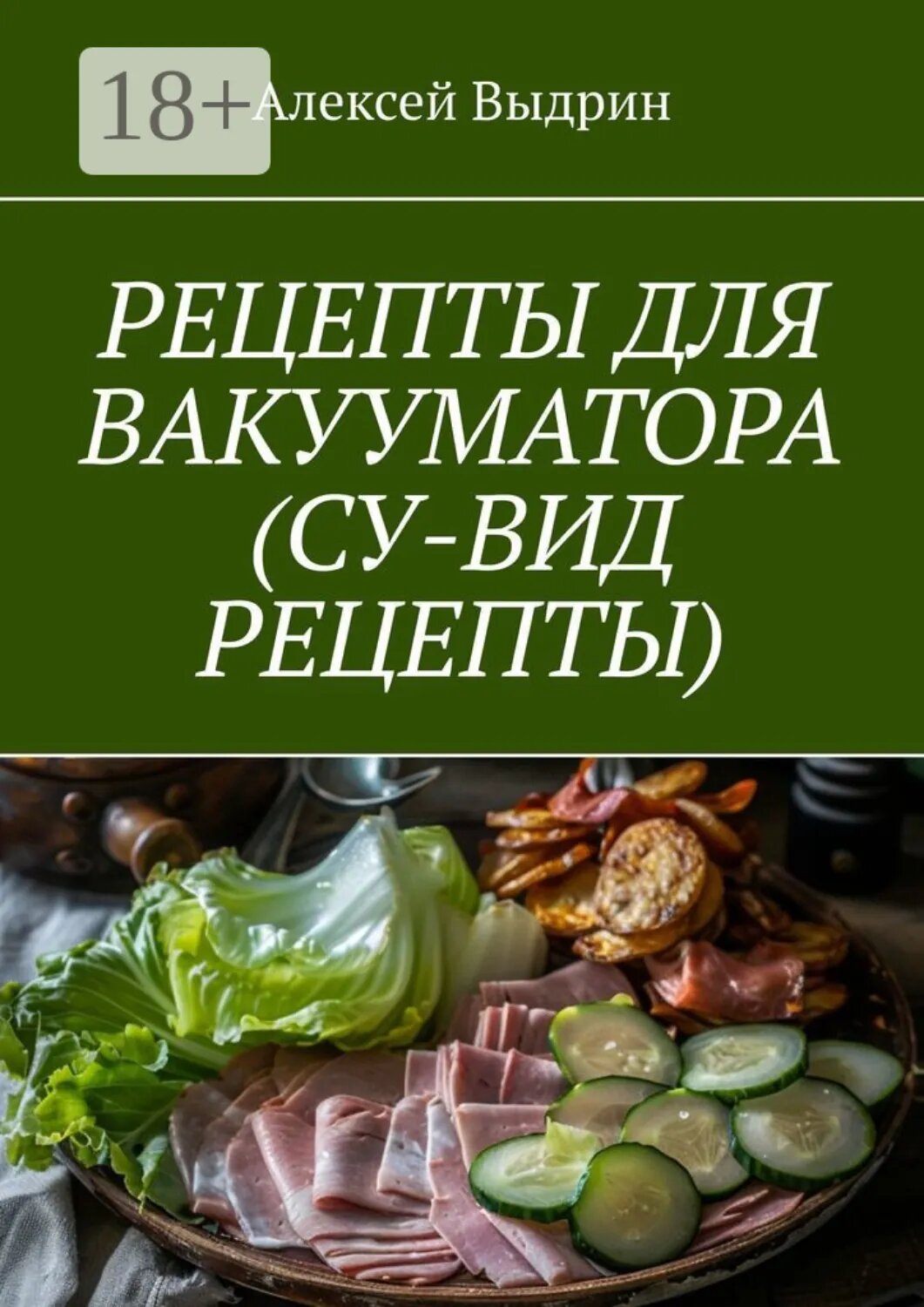 Рецепты для вакууматора (су-вид рецепты) [Цифровая книга]