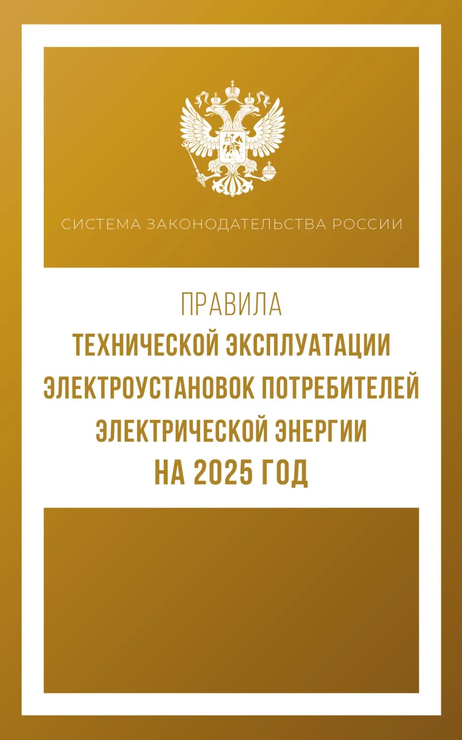 Правила технической эксплуатации электроустановок потребителей электрической энергии на 2025 год [Цифровая книга]