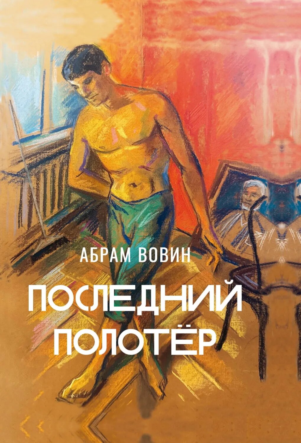 Последний полотёр. Роман в беседах, фрагментах и красках жизни [Цифровая книга]