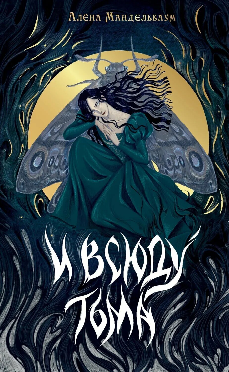 И всюду тьма [Цифровая книга]