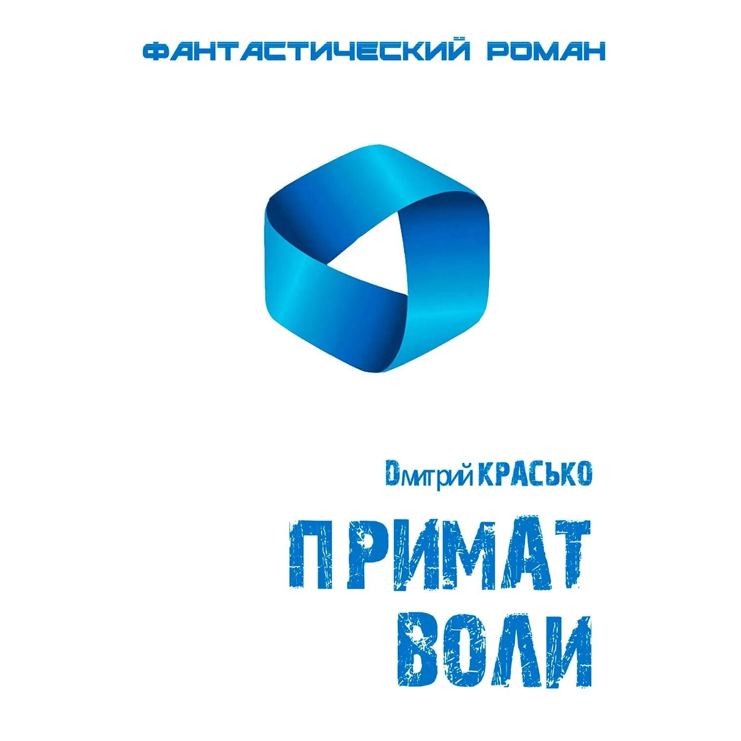 Примат воли [Аудиокнига]