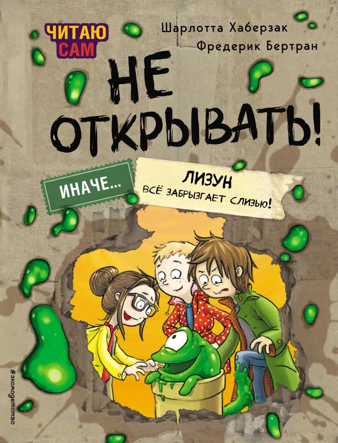 Читаю сам. Не открывать! Иначе лизун всё забрызгает слизью! [Цифровая книга]