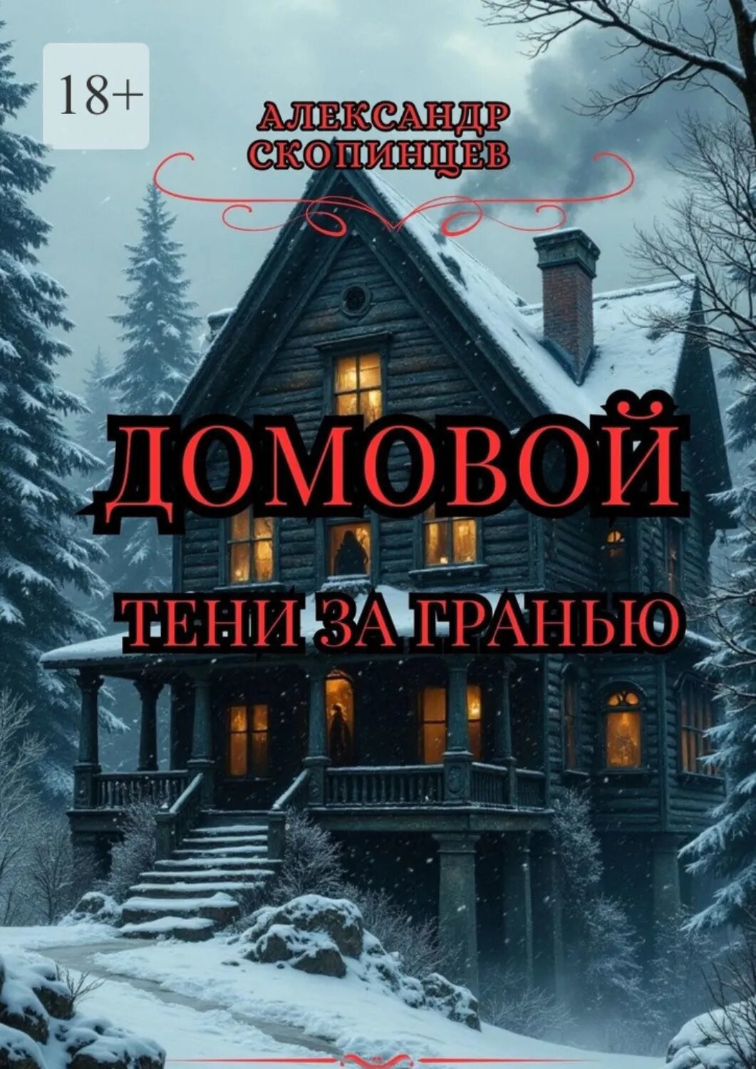 Домовой. Тени за гранью [Цифровая книга]
