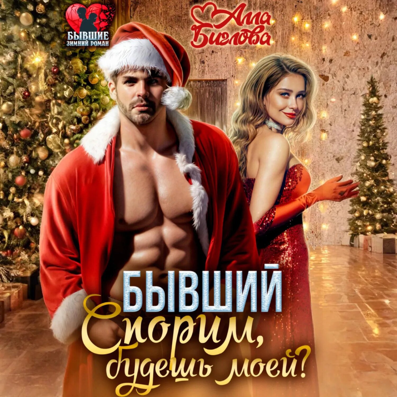 Бывший. Спорим, будешь моей? [Аудиокнига]