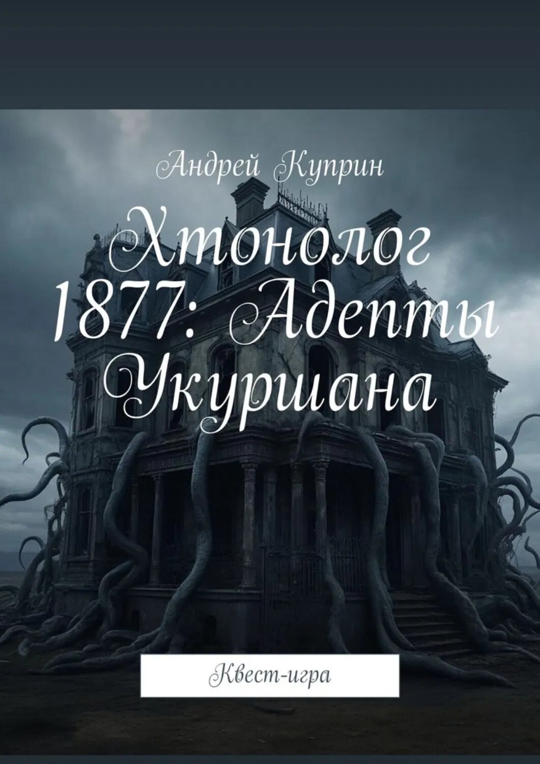 Хтонолог 1877: Адепты Укуршана. Квест-игра [Цифровая книга]