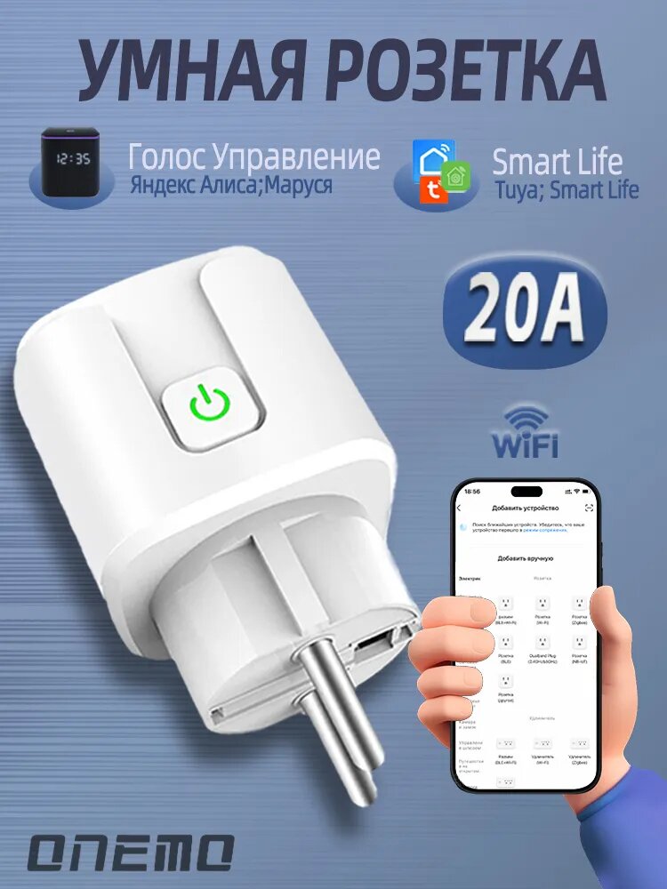 Умная розетка wifi, 20А, умный дом с алисой, Марусей, Google Assistant, розетка с таймером