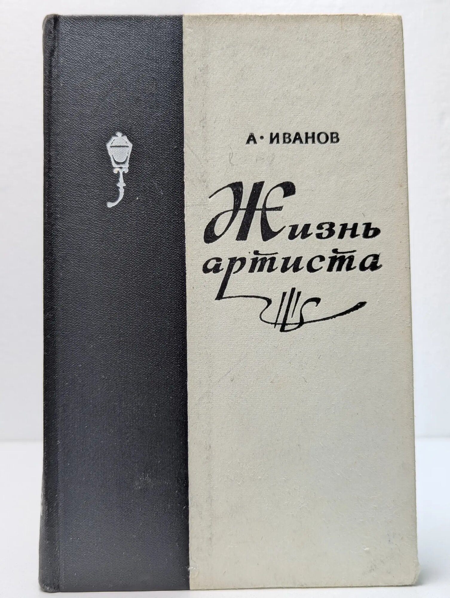 Жизнь артиста Иванов Алексей Петрович 1978