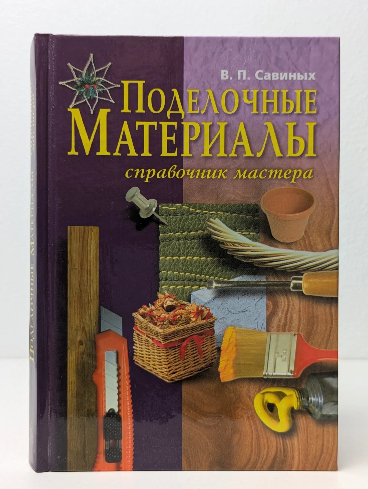 Поделочные материалы. Справочник мастера Савиных Валентина Петровна 1999