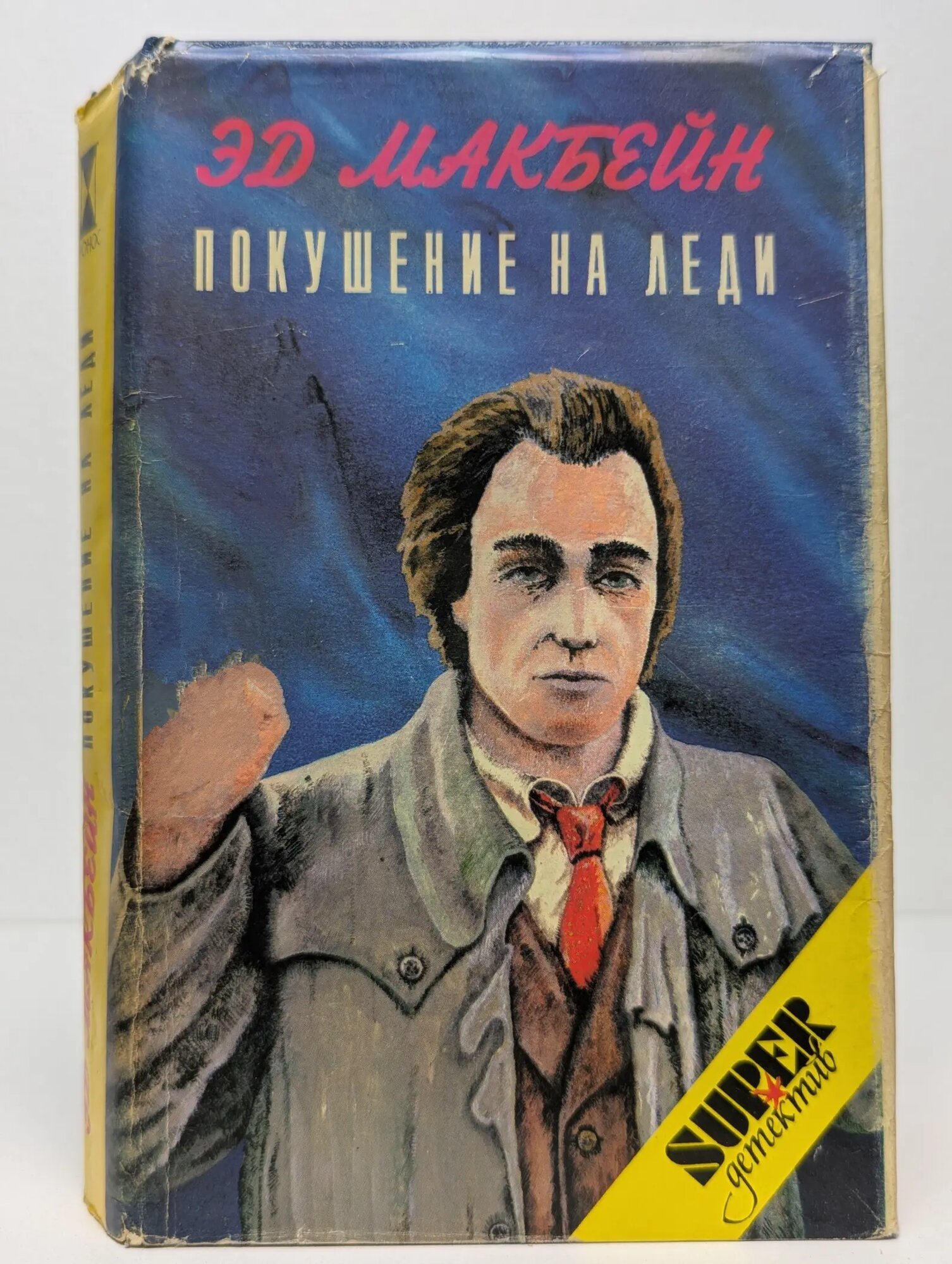 Покушение на леди Макбейн Эд 1993