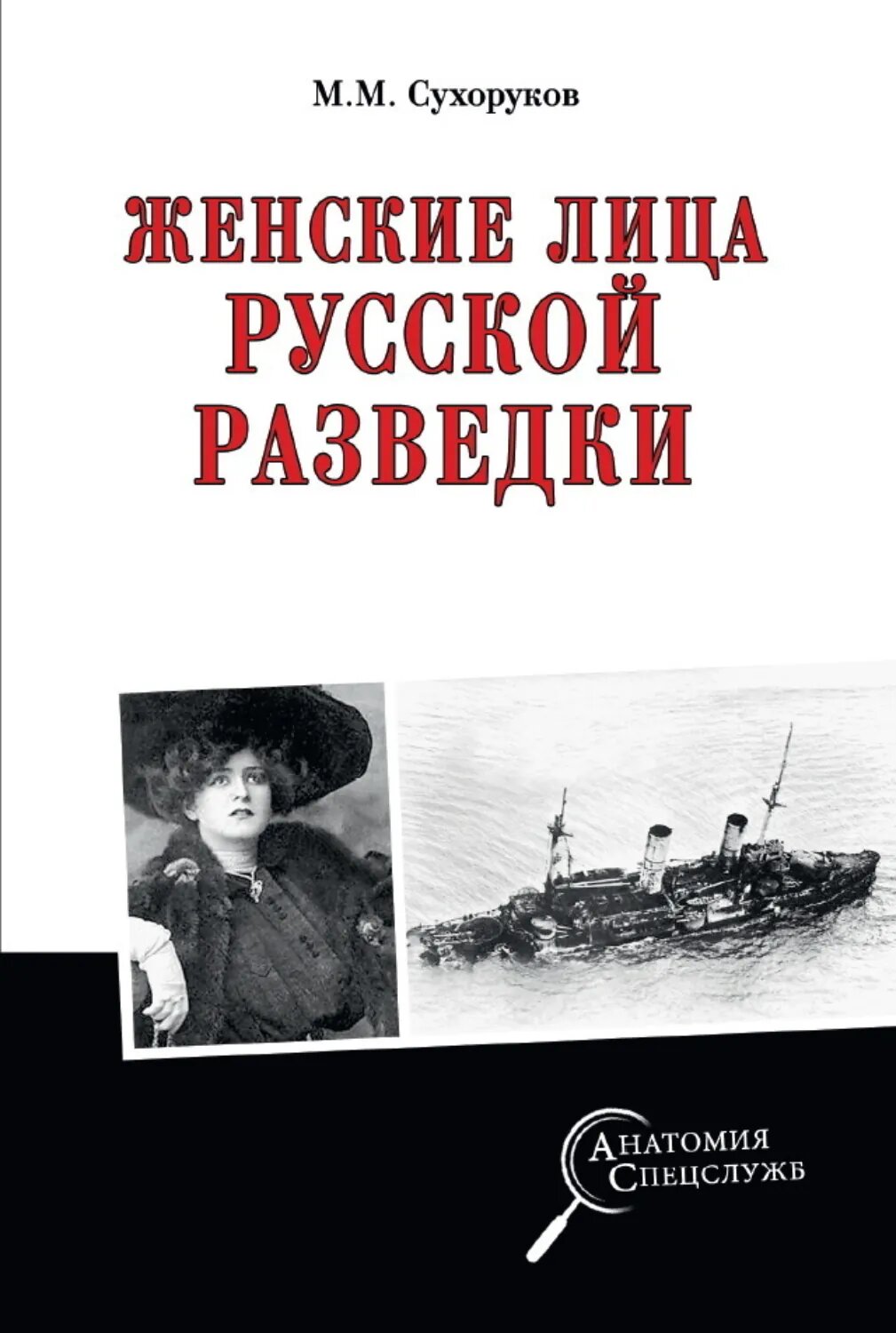 Женские лица русской разведки [Цифровая книга]
