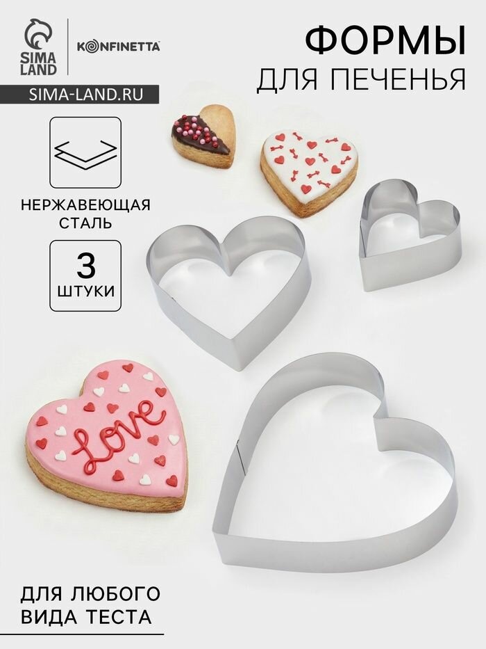 Набор форм для выкладки и выпечки KONFINETTA Сердце , 3 шт, 20 20 4.5 см, 15.5 15 4.5 см, 10 10 4.5 см, серебристый