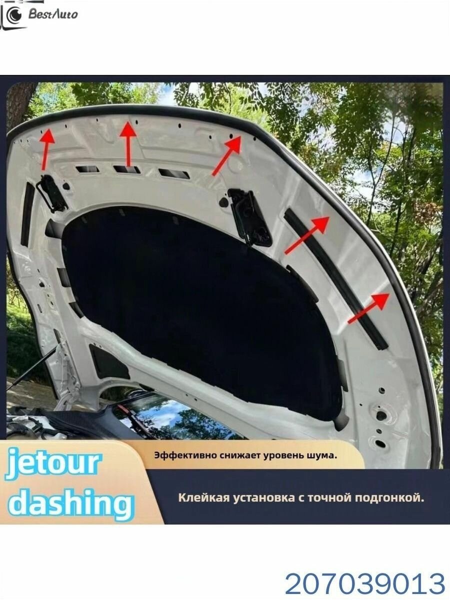 Jetour dashing Уплотнительная полоса капота, jetour dashing аксессуары