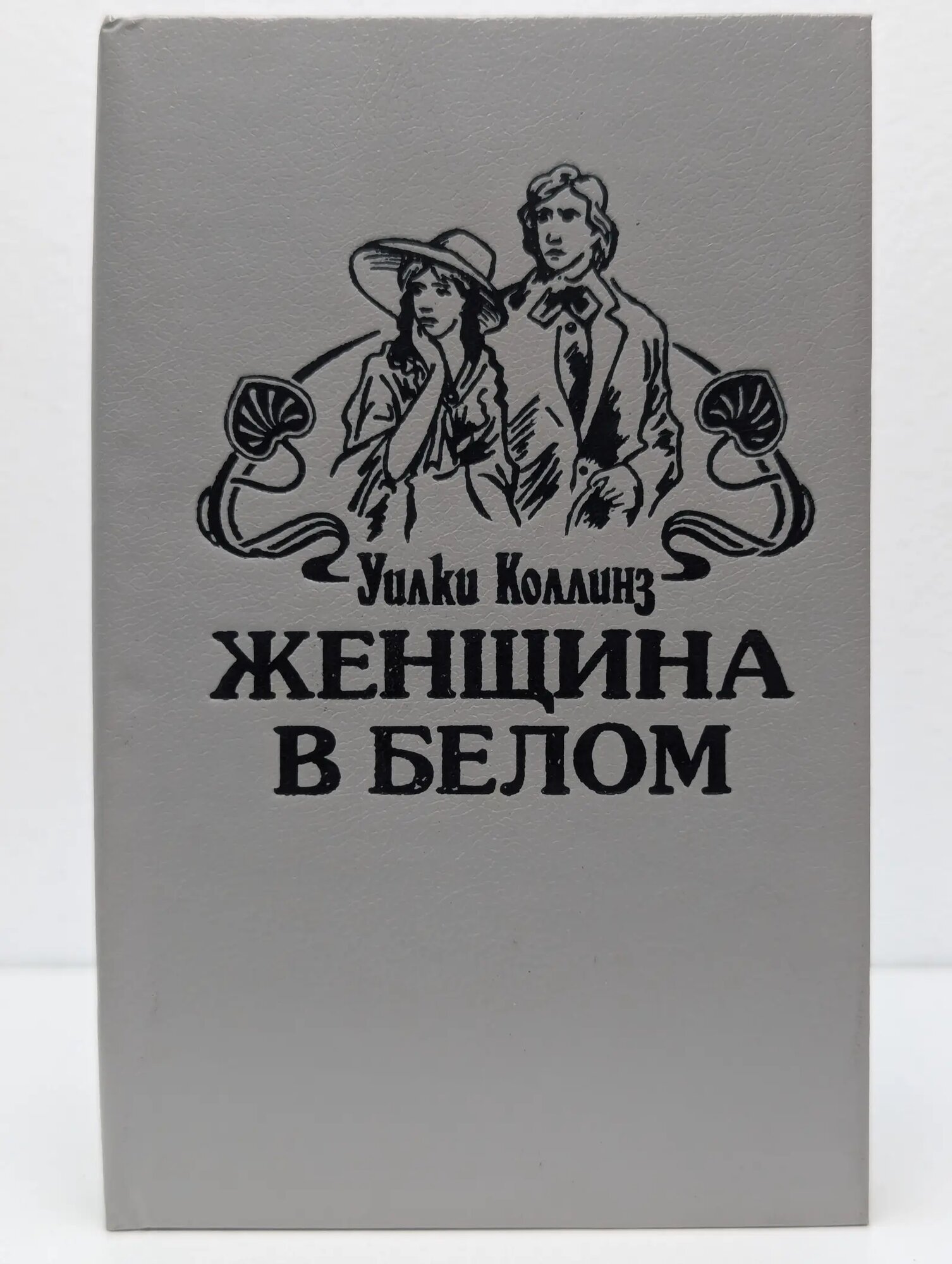 Женщина в белом Коллинз Уилки 1993