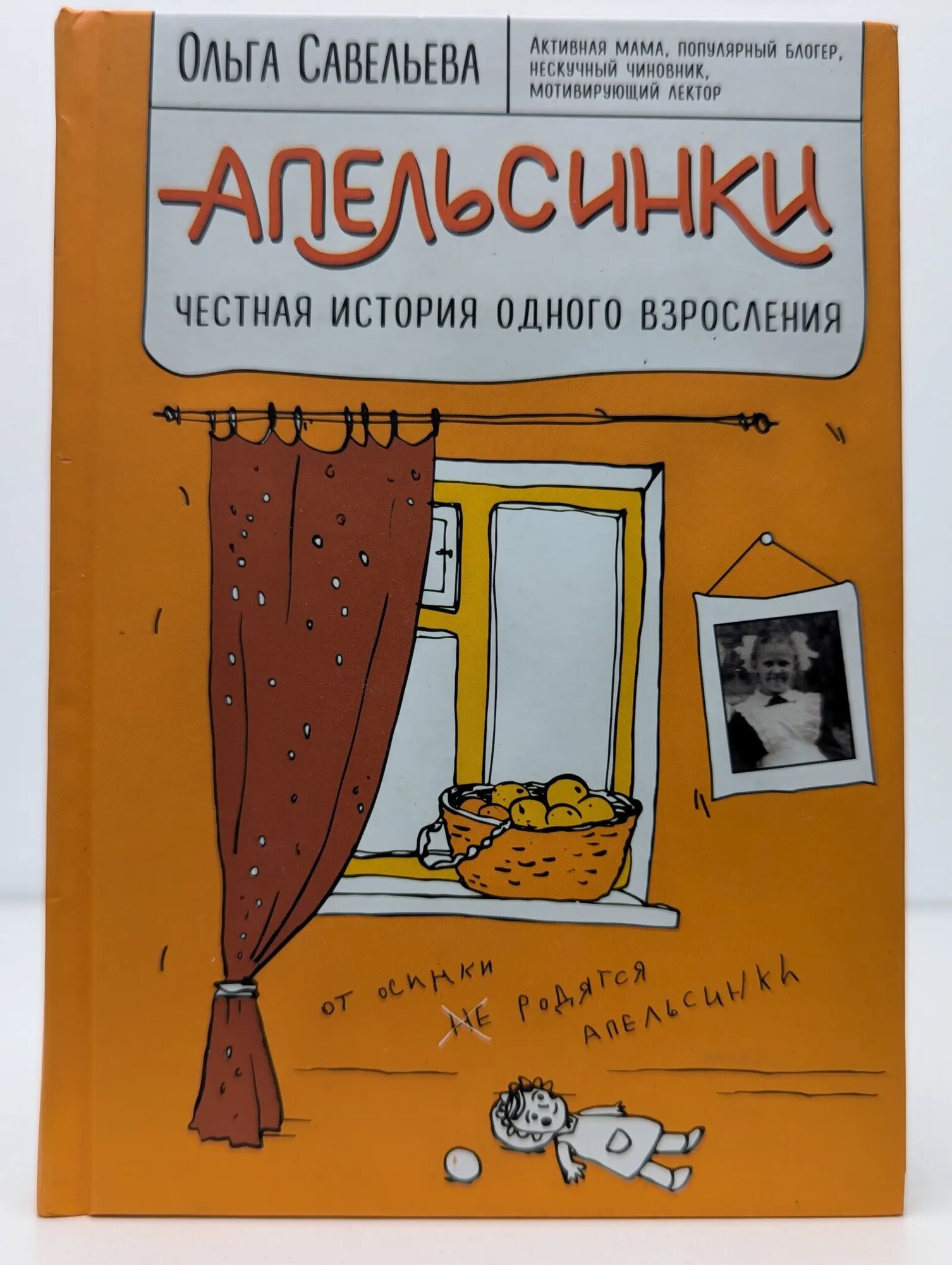 Апельсинки. Честная история одного взросления Савельева Ольга Александровна 2020