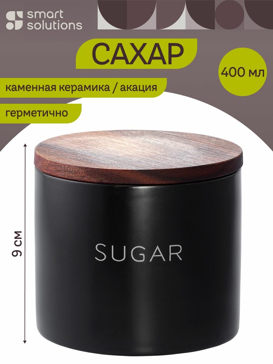 Банка для хранения сахара 400 мл емкость для сыпучих продуктов керамическая сахарница герметичная с деревянной крышкой и надписью черная