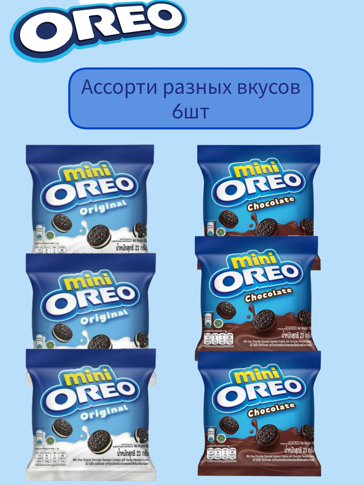 Мини печенье Oreo mini в индивидуальных упаковках 6шт