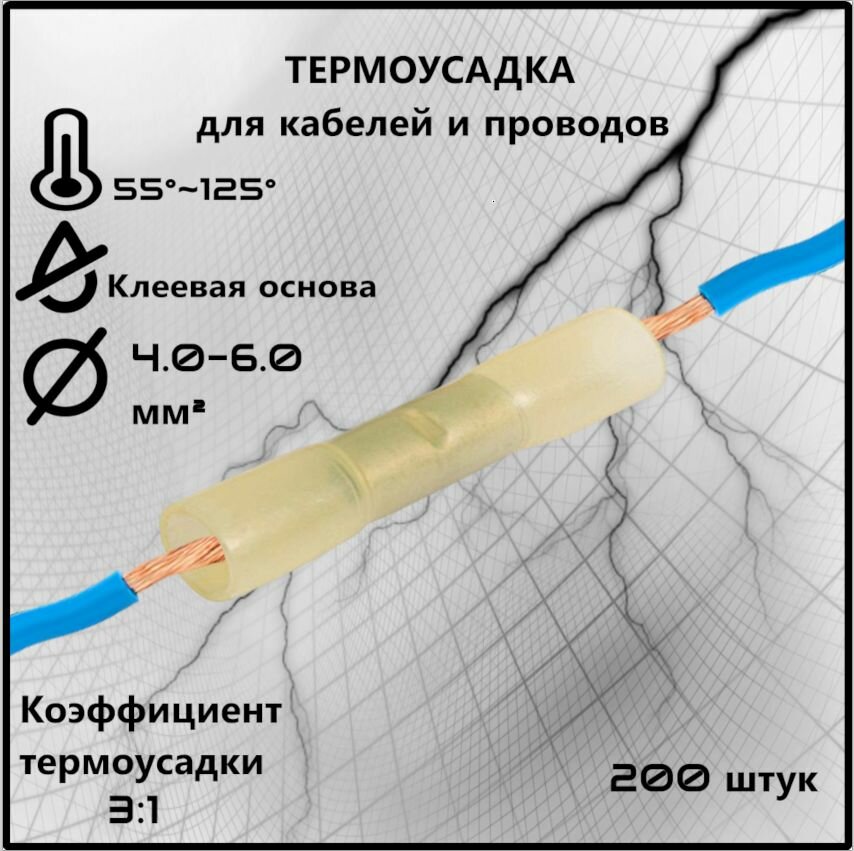 Гильза соединительная ГСИ BHT5 (коннектор термоусадочный) желтая, сечение 4.0-6.0мм 200шт
