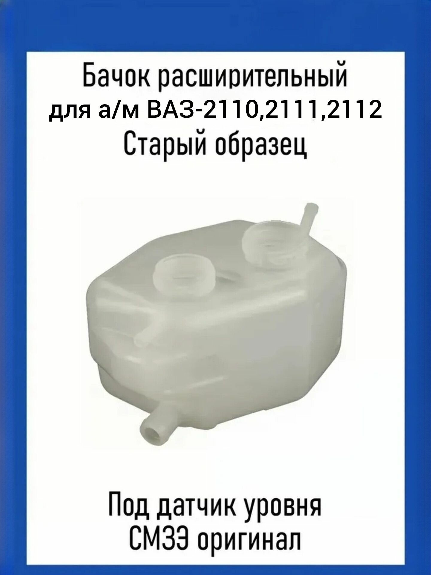 Бачок расширительный для автомобиля Ваз-2110 2112 под датчик смзэ