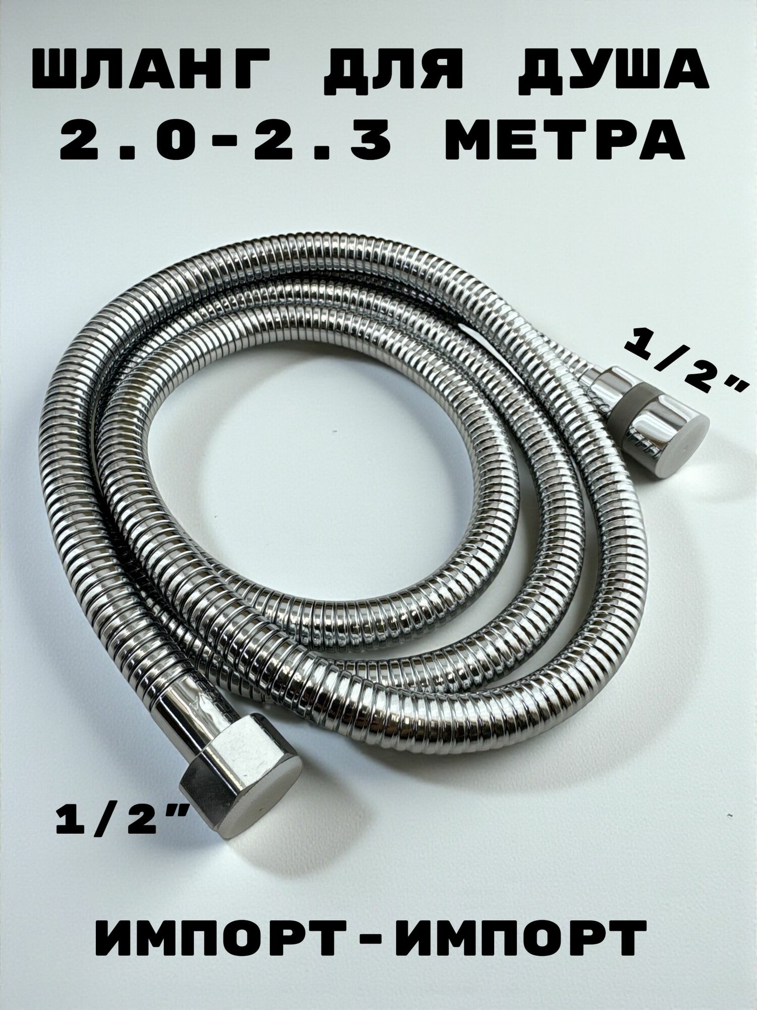 Шланг для душа GRIALE 200 см, Материал: нержавеющая сталь, двойная оплетка / растягивающийся. Стандарт подводки: 1/2"