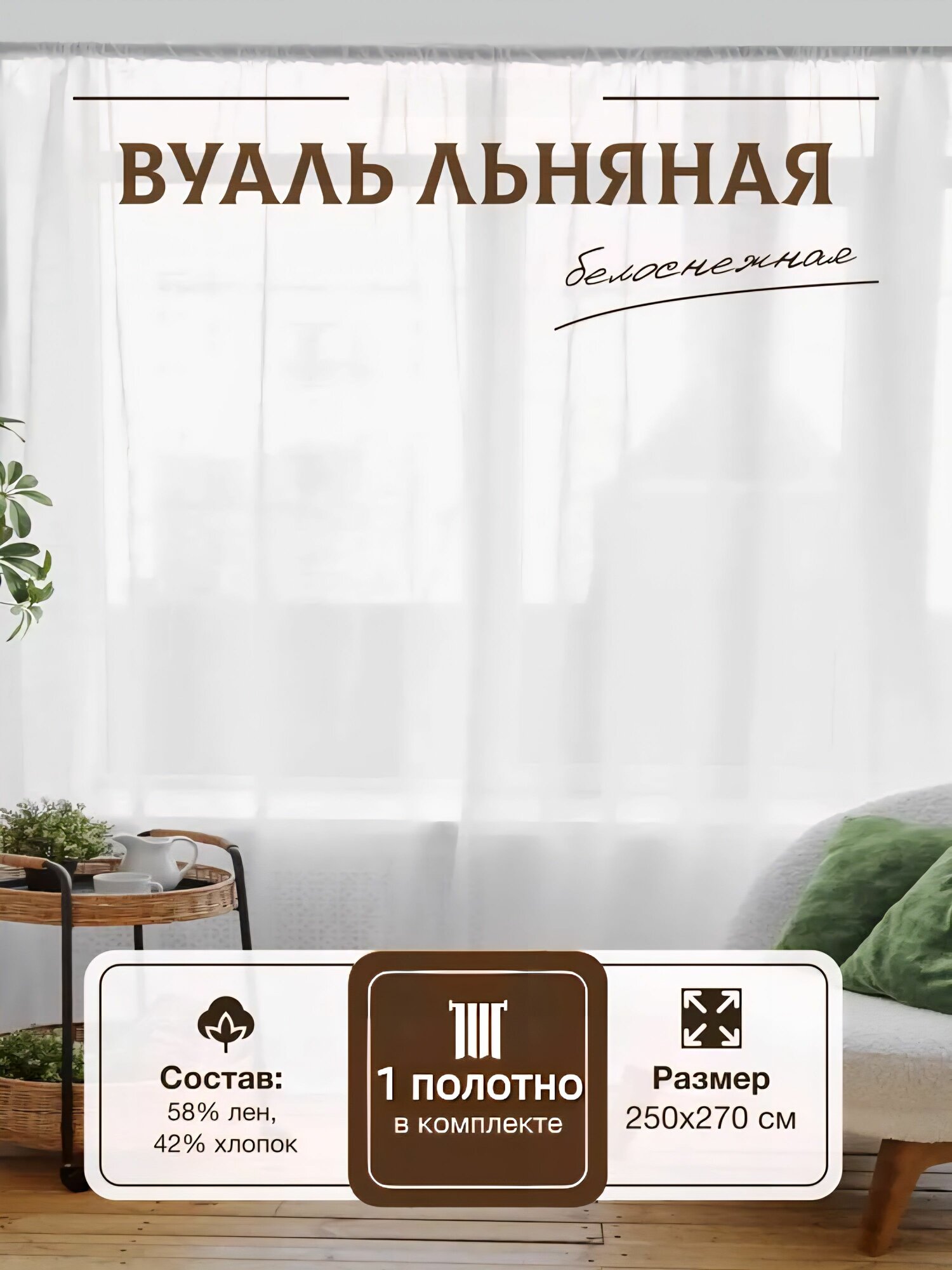 Тюль для комнаты, лен, хлопок 250х270 1 шт