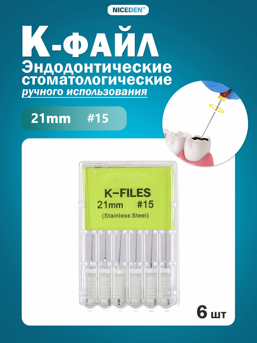 К-файлы (эндодонтические инструменты), ручного использования, 21мм №15, 6 шт