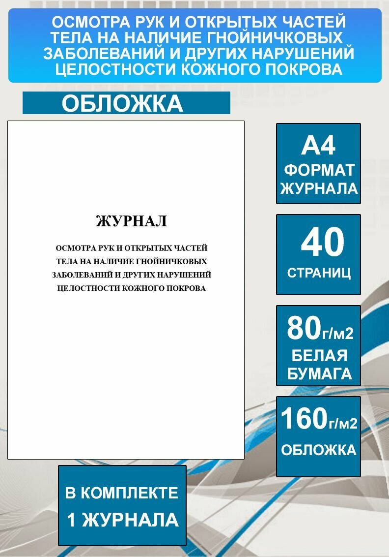 Журнал осмотра рук и открытых частей тела на наличие гнойничковых заболеваний и других нарушений целостности кожного покрова