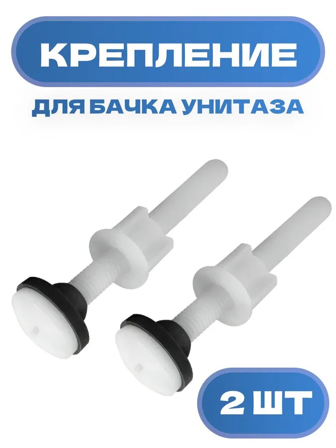 Крепление бачка к унитазу пластик, 2 шт. Болты для крепления бачка унитаза пластик.