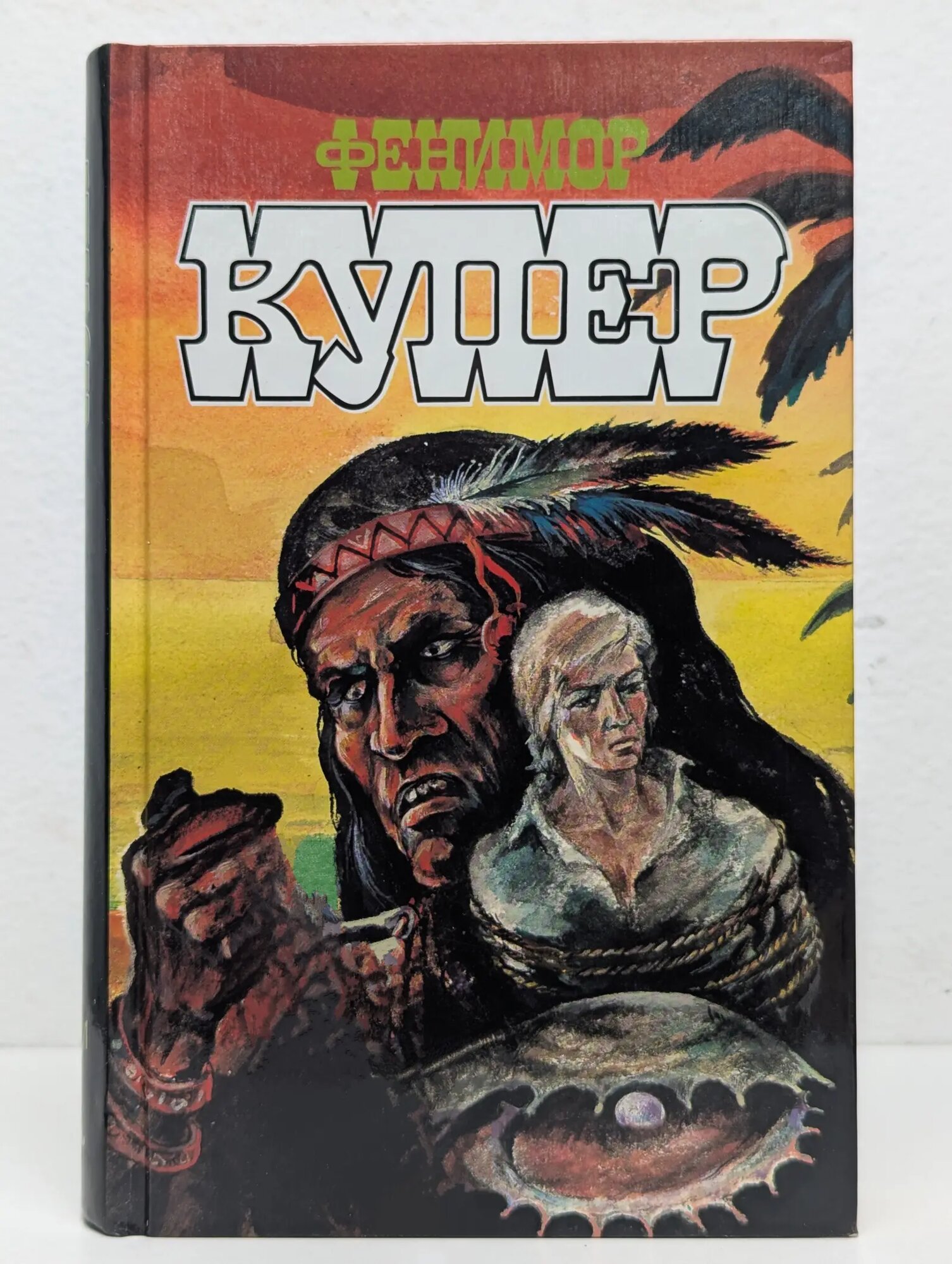 Фенимор Купер. Избранные сочинения в 9 томах. Том 8. Книга 1 Купер Джеймс Фенимор 1997