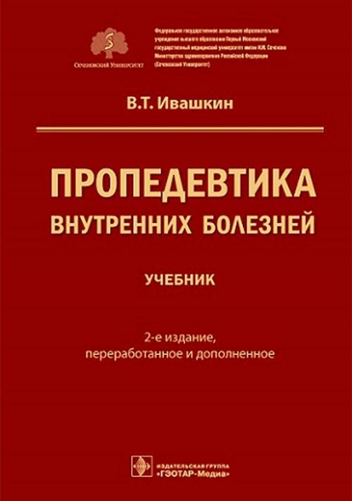 Пропедевтика внутренних болезней : учебник / В. Т. Ивашкин. — 2-е изд, перераб. и доп. — Москва : Г