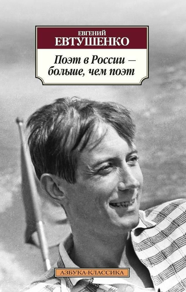 Книга "Поэт в России - больше, чем поэт"