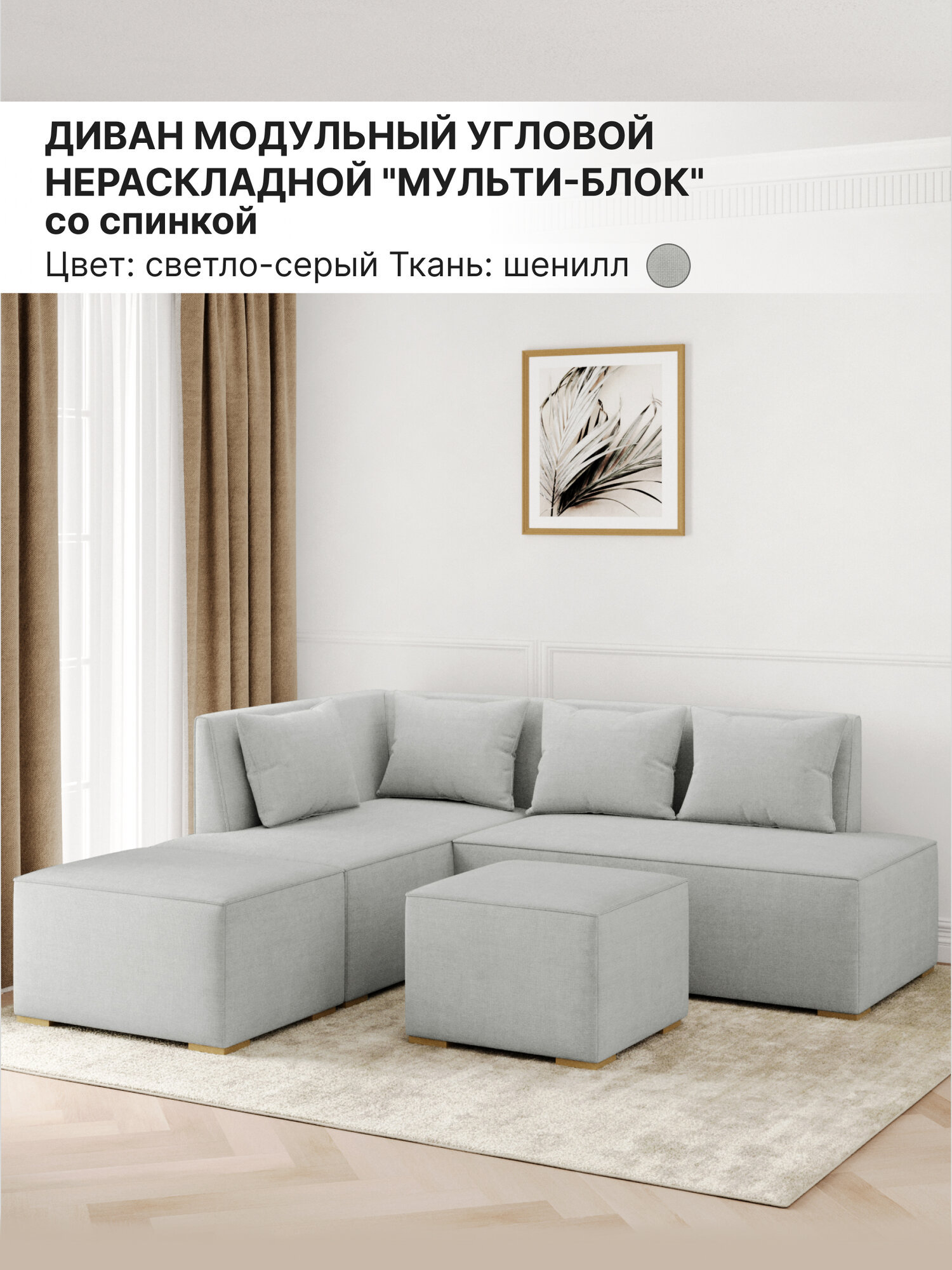 Диван модульный угловой, Мульти-Блок, Левый угол, Шенилл, Светло-серый, 210х135х80 см