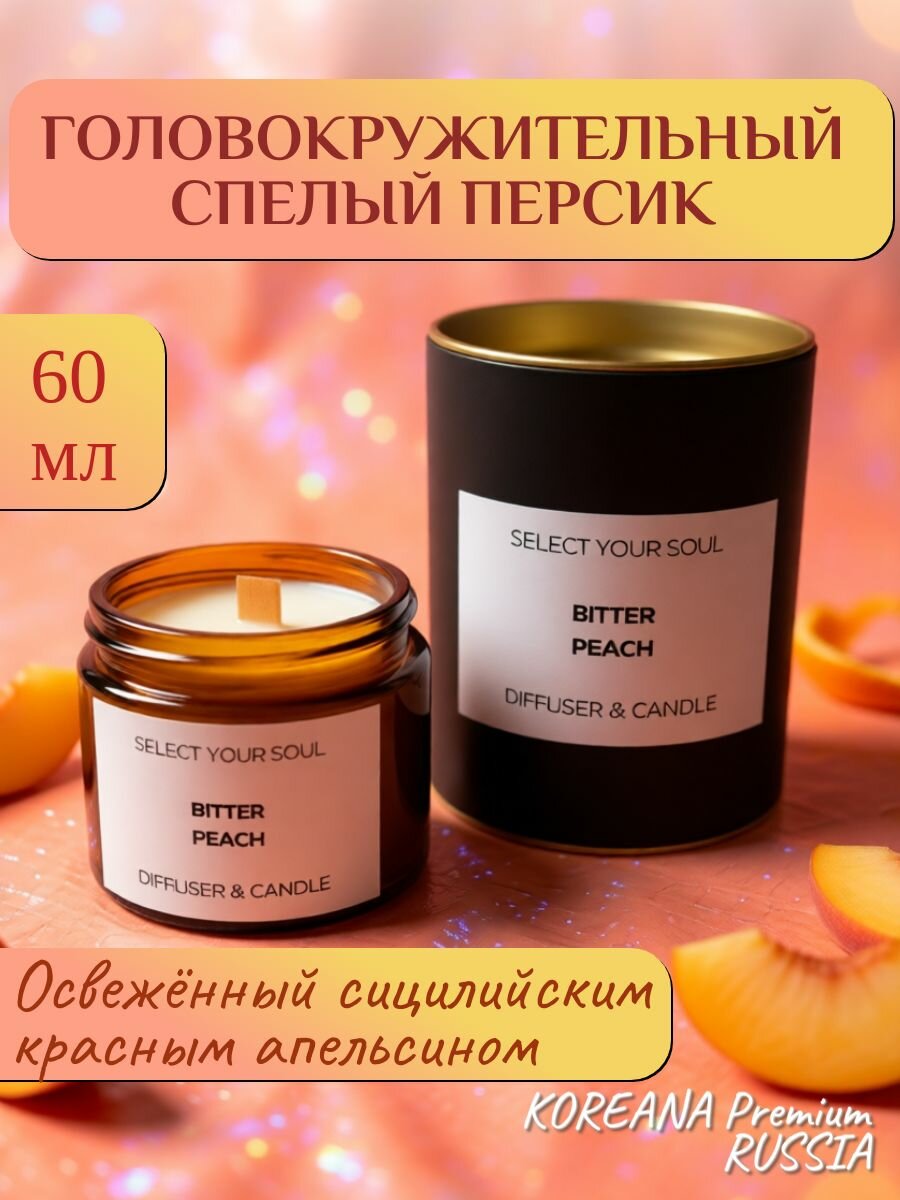 Арома свеча Bitter Peach 60 мл, Биттер Пич