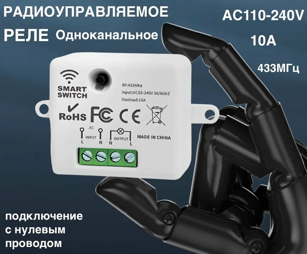 Умное 433 МГц реле одноканальное RF 10a для управления освещением, приводами жалюзи, ворот и иными электрическими приборами