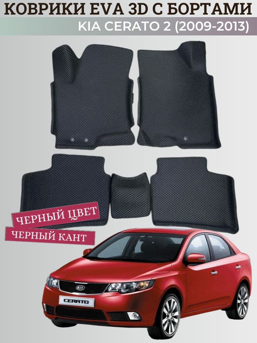 Коврики Киа Церато 2 / Kia Cerato 2 (2009-2013) с бортиками, 3D ковры EVA, ЕВА, ЭВА с бортами