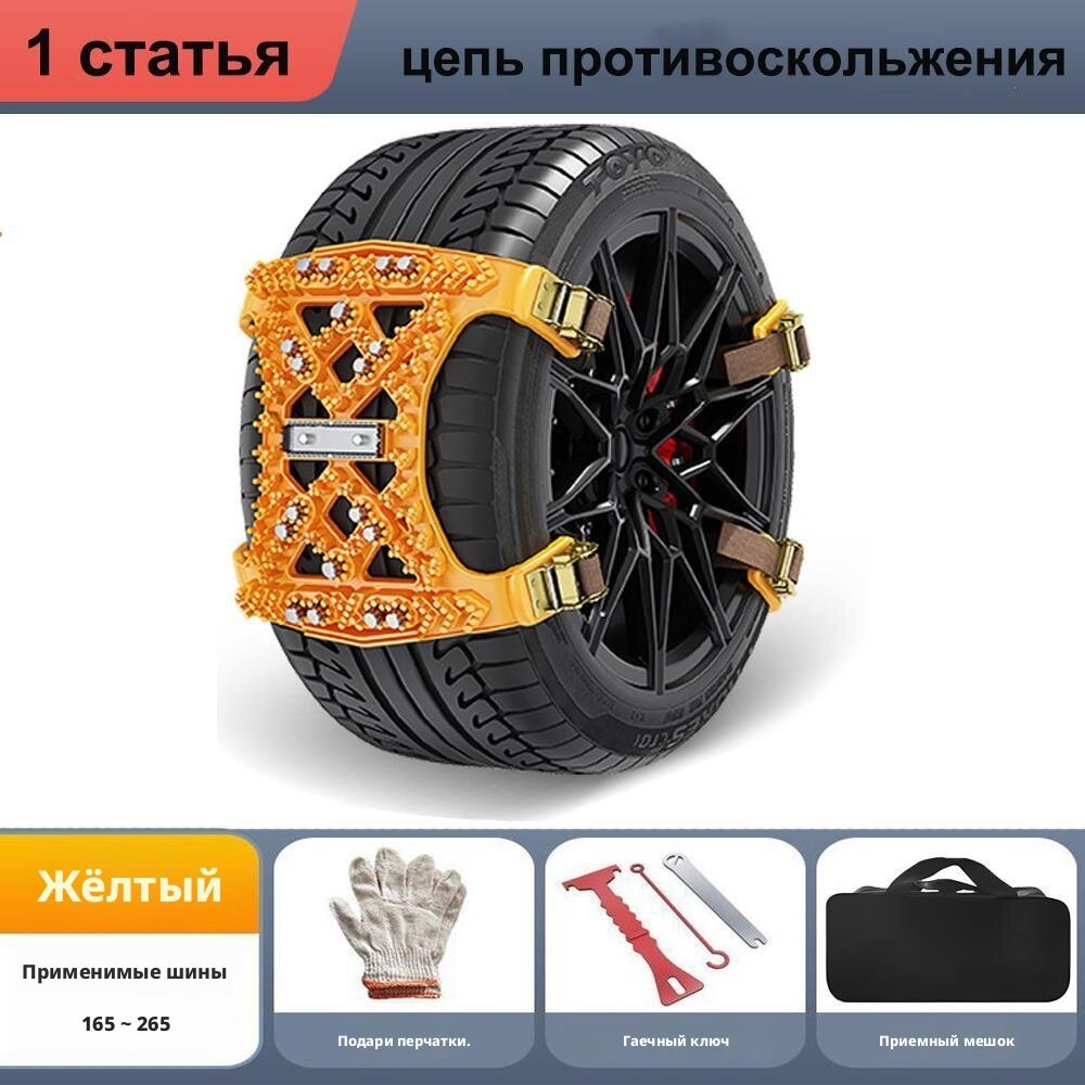 Противоскользящие стяжки на колёса 1шт/ цепь противоскольжения/ лента антипробуксовочная
