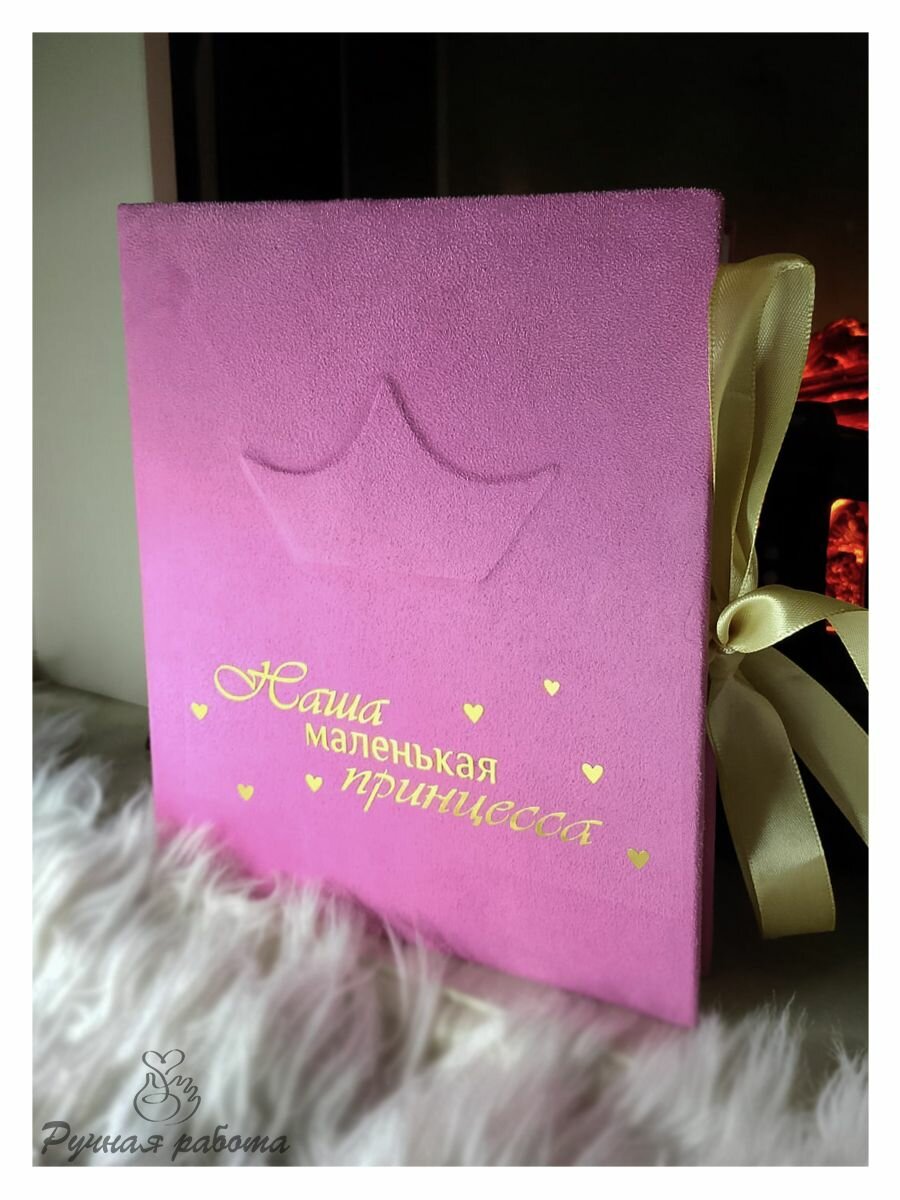 Фотоальбом детский "Наша принцесса" файловый 200 фотографий