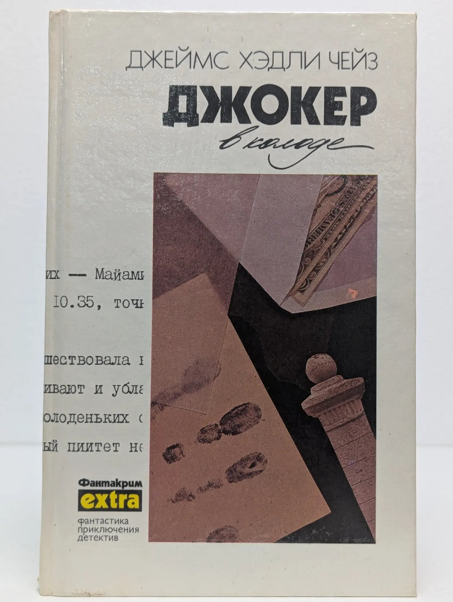 Джеймс Чейз. Собрание сочинений в 32 томах. Том 19. Джокер в колоде Чейз Джеймс Хедли 1994
