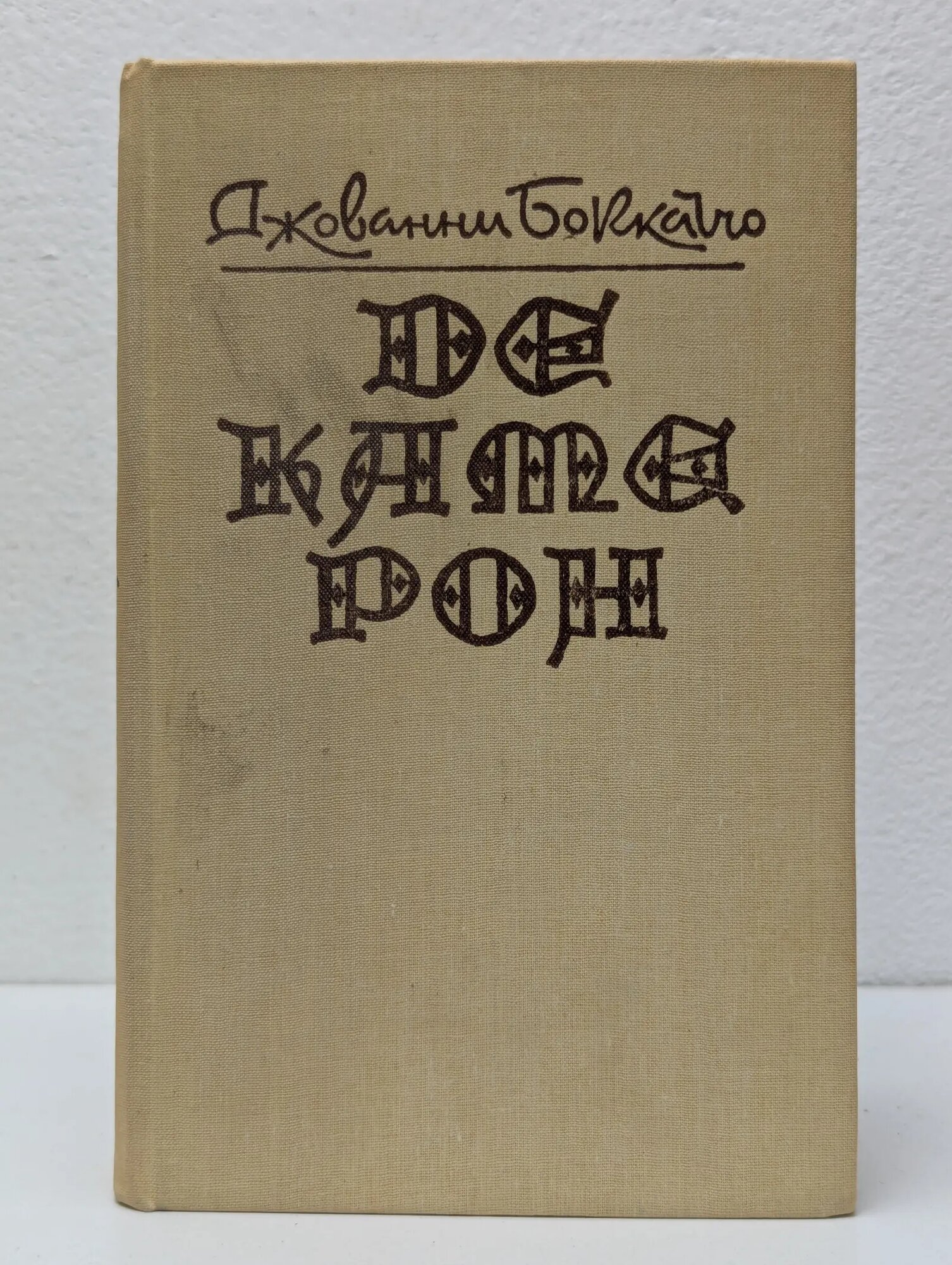 Декамерон Боккаччо Джованни 1993