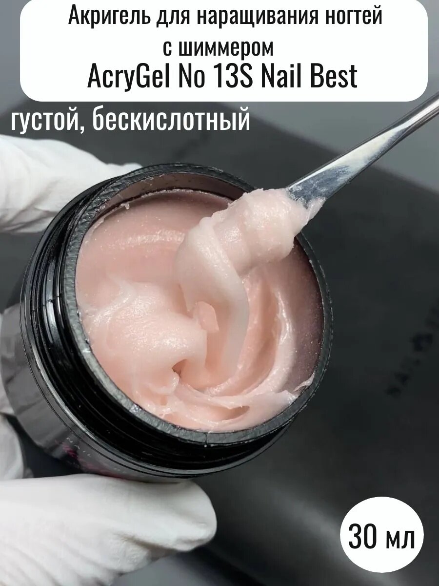 Гель для наращивания AcryGel (акригель) с шиммером 13S, в банке 30гр