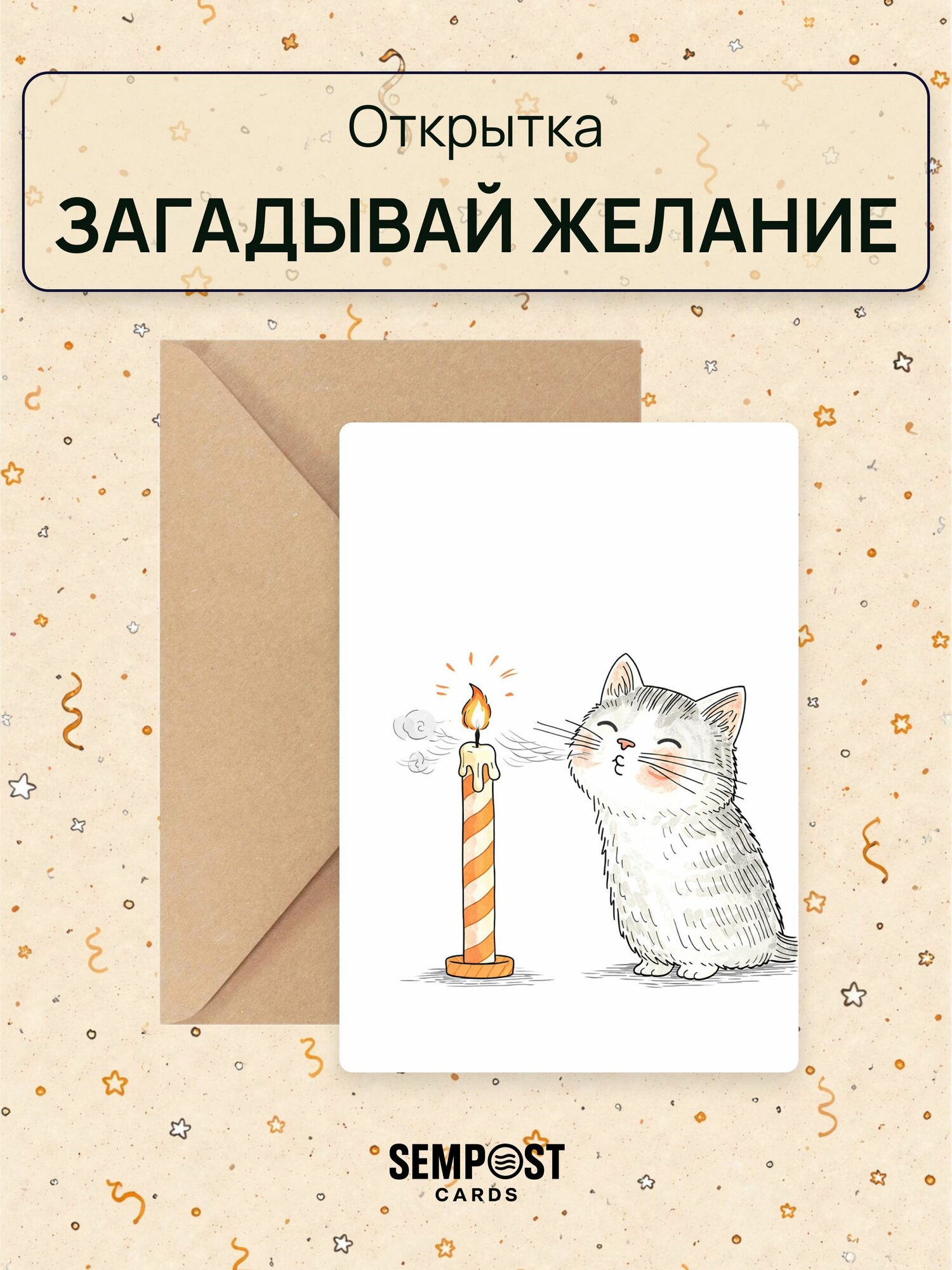 Авторская открытка "Загадывай желание" универсальная, SEMPOST, 10*15 с крафтовым конвертом