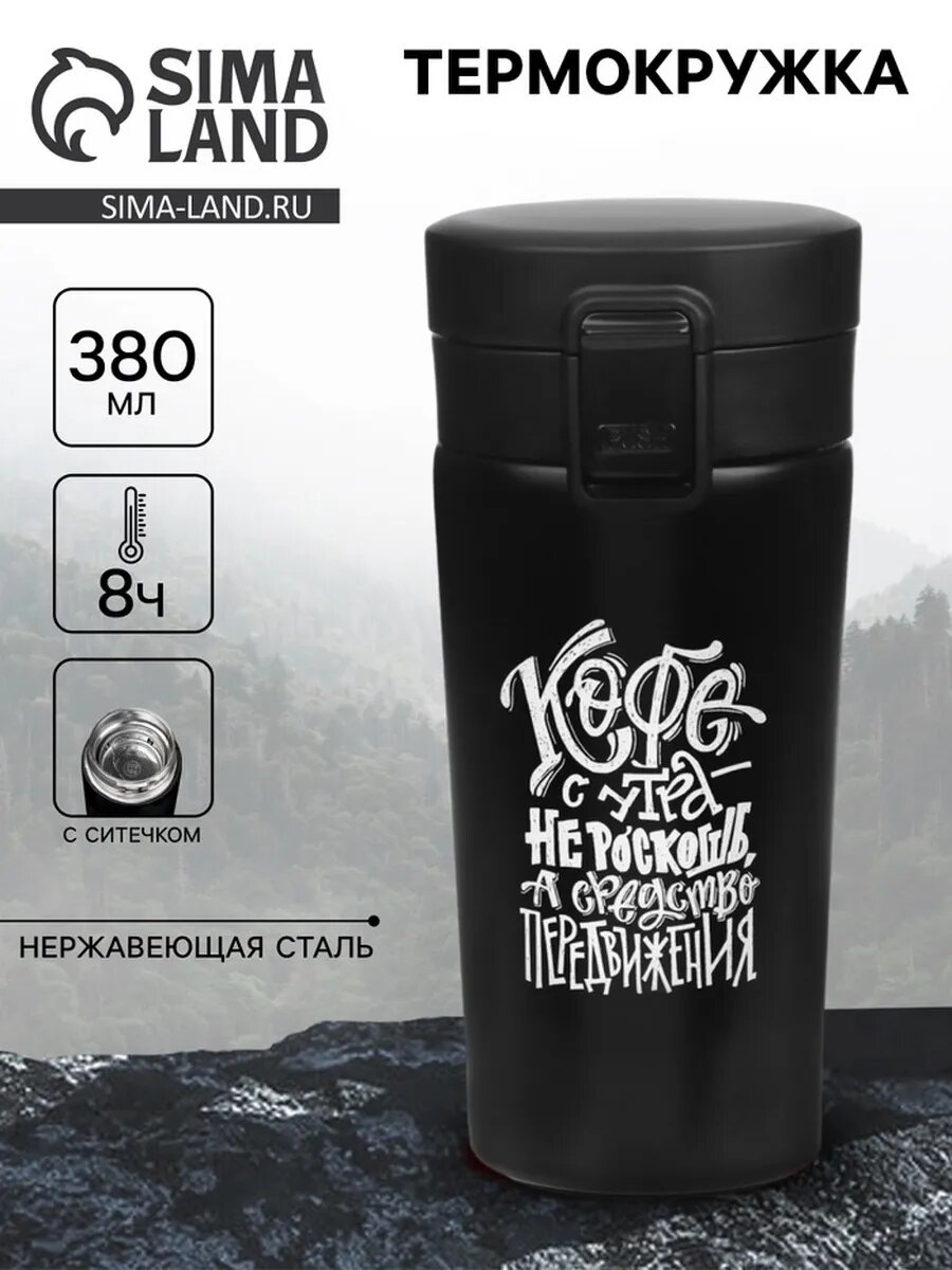 Термокружка «Кофе», 380 мл, сохраняет тепло 8 ч, с ситечком