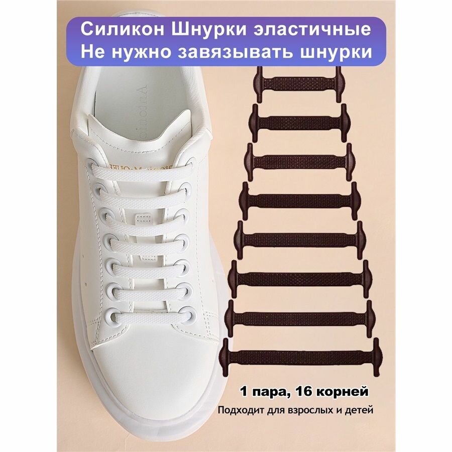 16 шт, Шнурки без застежек с силиконовыми эластичными пряжками brown