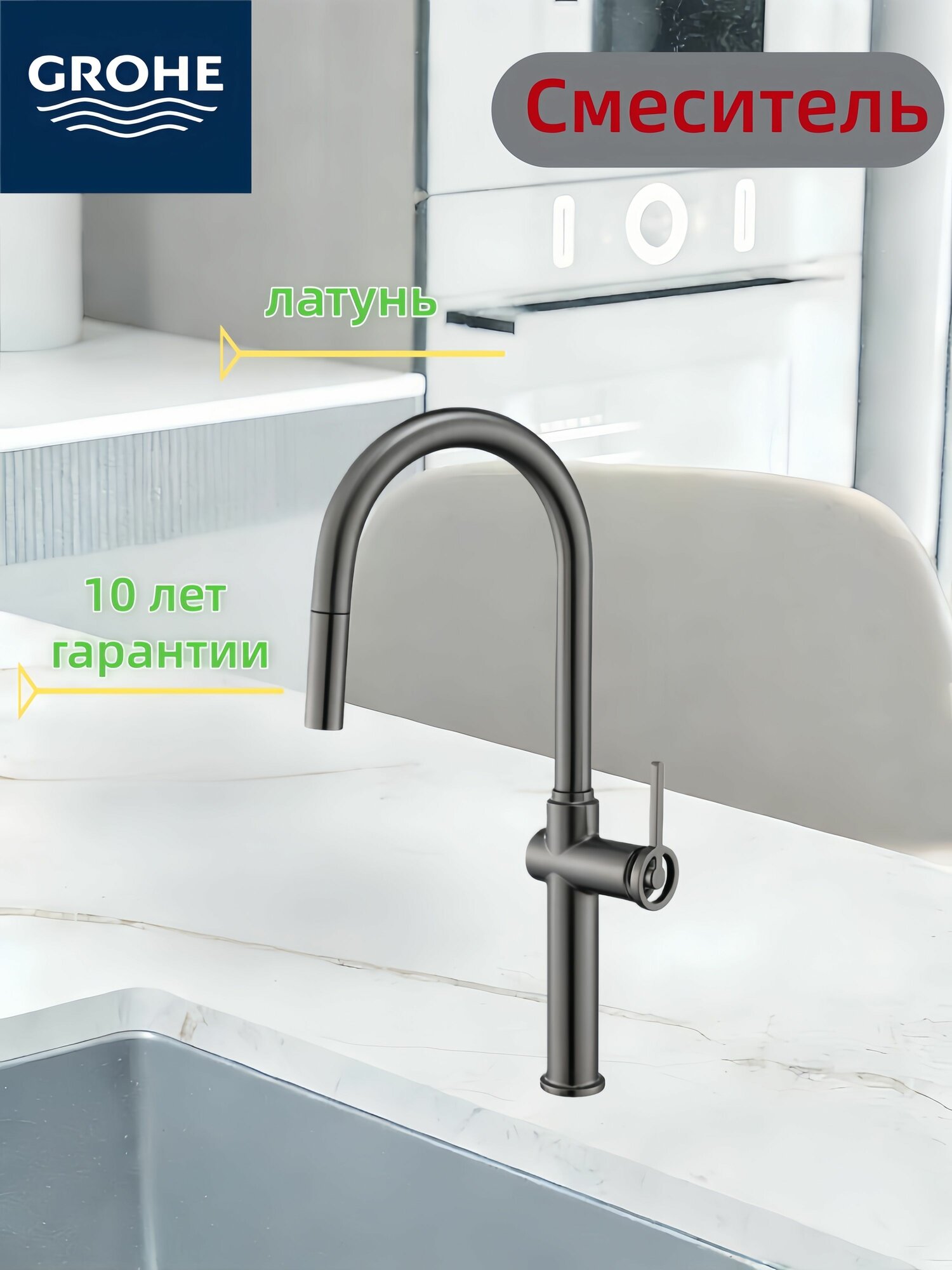 GROHE Латунный кухонный смеситель с выдвижным изливом долговечный и удобный