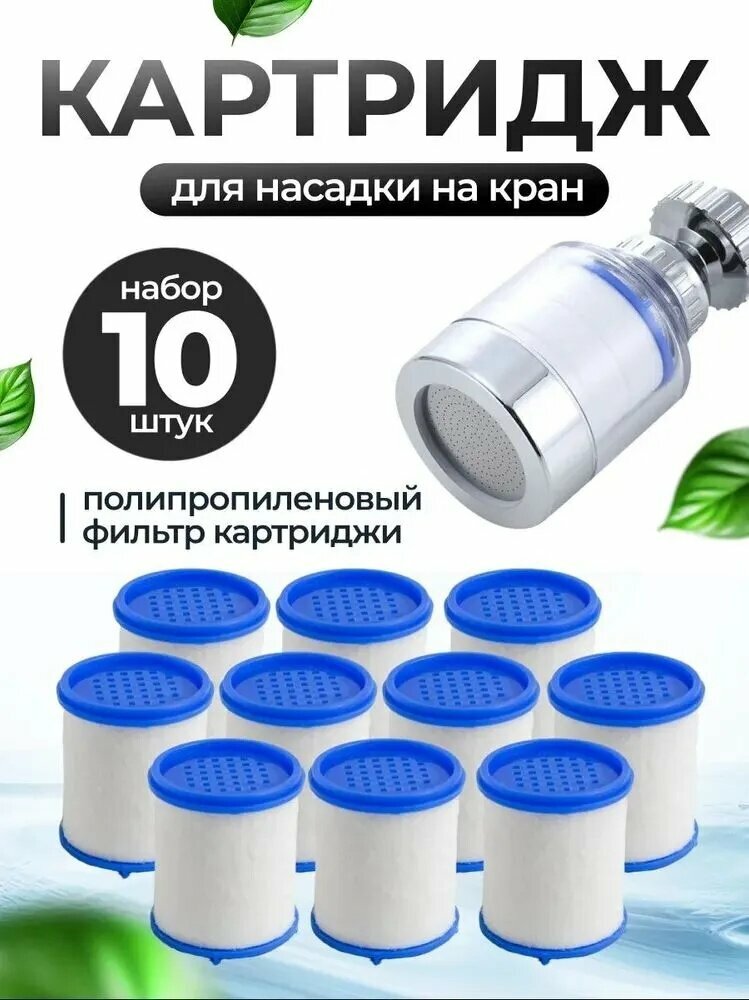 Картриджи для фильтра воды из полипропилена (35*30 мм) 10 шт Надёжные сменные модули для смесителя Эффективная очистка воды