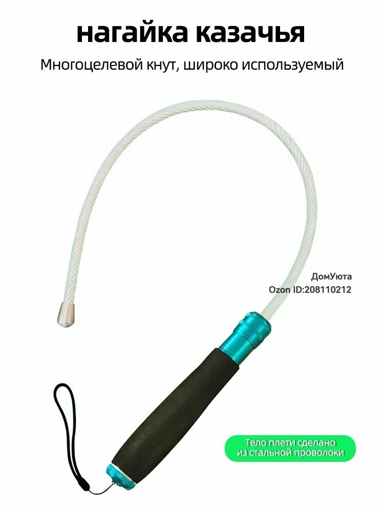 Нагайка казачья, Белый хлыст с синей ручкой